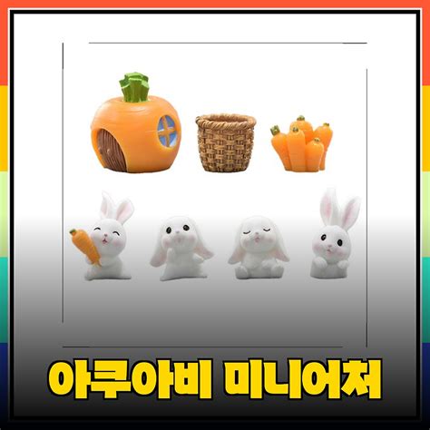 토끼 미니어처의 매력 아쿠아비와 포레스의 다양한 제품 소개