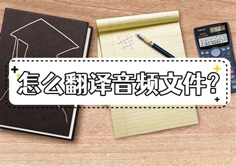 怎么翻译一段音频文件？教你轻松翻译音频文件方法 哔哩哔哩