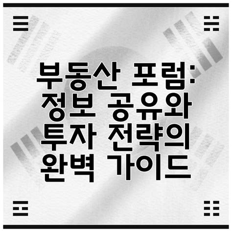 부동산 포럼 정보 공유와 투자 전략의 완벽 가이드