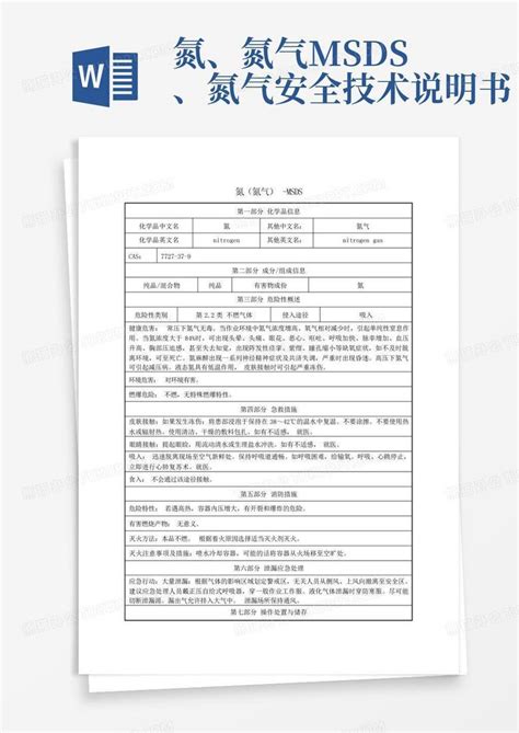氮氮气msds氮气安全技术说明书Word模板下载 编号qgywoxdj 熊猫办公