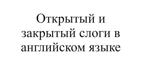 ОТКРЫТЫЙ И ЗАКРЫТЫЙ СЛОГ ЧИТАЕМ НА АНГЛИЙСКОМ By Школа английского языка Englishpapa Medium