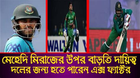 মেহেদি মিরাজের উপর বাড়তি দায়িত্ব। দলের জন্য হতে পারেন এক্স ফ্যাক্টর। Youtube