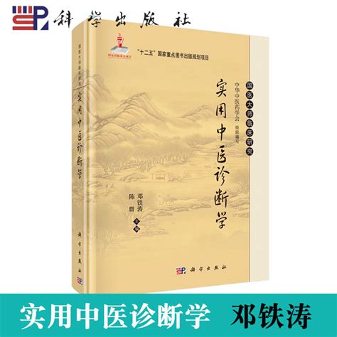 实用中医诊断学邓铁涛陈群国医大师临床研究丛书科学出版社中医临床书籍中医症状鉴别诊断书末附有舌诊彩色图谱9787030462572 虎窝淘