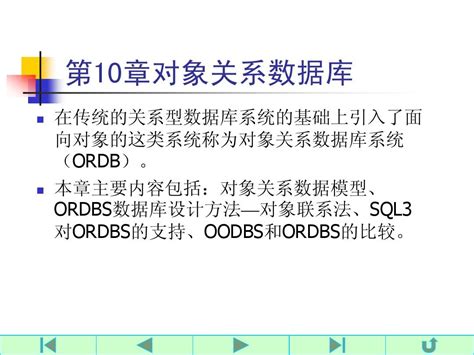 第10章对象关系数据库 word文档在线阅读与下载 无忧文档