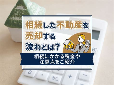 相続した不動産を売却する流れとは？相続にかかる税金や注意点をご紹介｜大阪市中央区周辺のタワーマンション・不動産売買は株式会社キーポイント