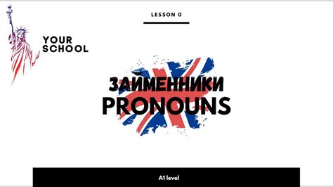ЗАЙМЕННИКИ В АНГЛІЙСЬКІЙ МОВІ УКРАЇНСЬКОЮ УРОК 1 Youtube