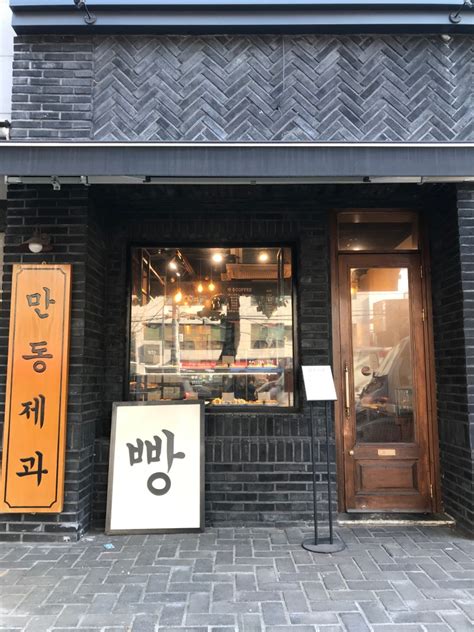 서울 홍대 마늘바게트가 유명한 연남동 빵집 만동제과 네이버 블로그