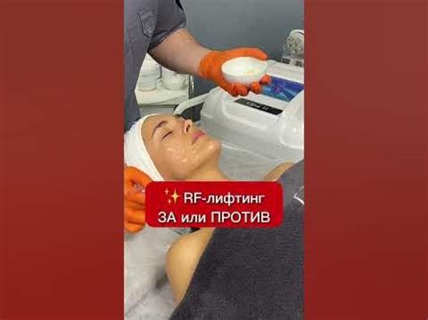 💥 RF лифтинг ЗА или ПРОТИВ - YouTube