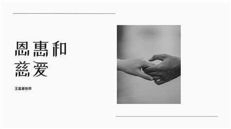 线上每日曙光 恩惠和慈爱 王富基牧师 Youtube