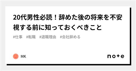20代男性必読！辞めた後の将来を不安視する前に知っておくべきこと｜mk｜note