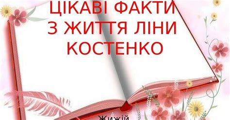 ЦІКАВІ ФАКТИ З ЖИТТЯ ЛІНИ КОСТЕНКО Презентація Літературне читання