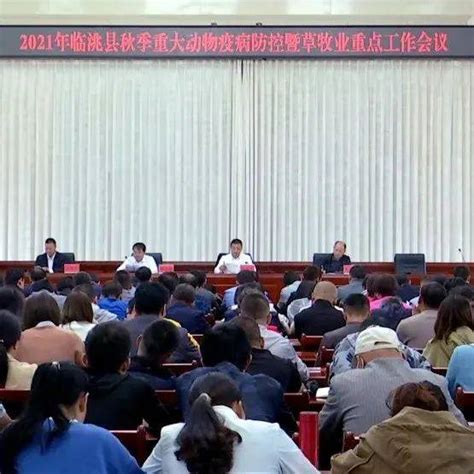 2021年临洮县秋季重大动物疫病防控暨草牧业重点工作会议召开全县
