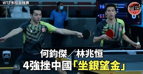 【多哈乒賽】何鈞傑／林兆恒挫中國組合「坐銀望金」 女雙「杜朱配」4強惜負摘銅 體路 Sportsroad Line Today