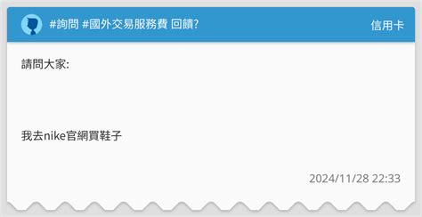 詢問 國外交易服務費 回饋 信用卡板 Dcard