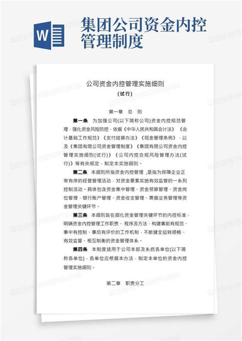 公司资金内控管理实施细则Word模板下载 编号levanevb 熊猫办公