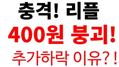 리플 지금부터 모아가야하는 이유 리플리플전망리플분석 Youtube