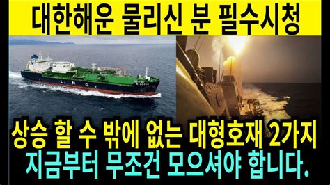 대한해운 주가전망 이제 상승 할 수 밖에 없는2가지 대형호재 Youtube