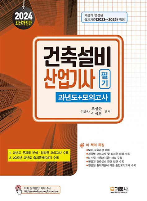 2024 건축설비산업기사 필기 과년도 모의고사 알라딘