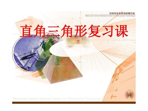 直角三角形复习课 word文档在线阅读与下载 免费文档