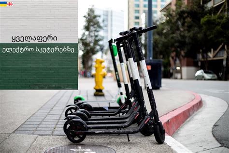 Electric Scooter ელექტრო სკუტერი 🛴🇬🇪