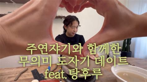 힌니로그 무의미에서 도자기 만들기 탕후루 먹방을 곁들인 Youtube