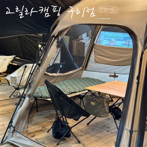 구미캠핑 구미 성주 김천 상주 캠핑용품 고릴라캠핑 카즈미 비바돔 텐트 구경 네이버 블로그