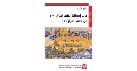 حرب إسرائيل على لبنان 2006 عن قصة القرار 1701 طارق متري أبجد