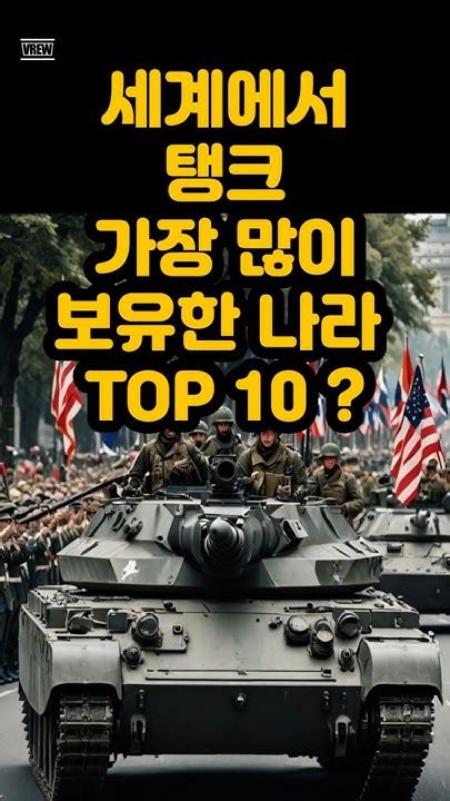 세계에서 탱크 가장 많이 보유한 나라 Top 10 Youtube