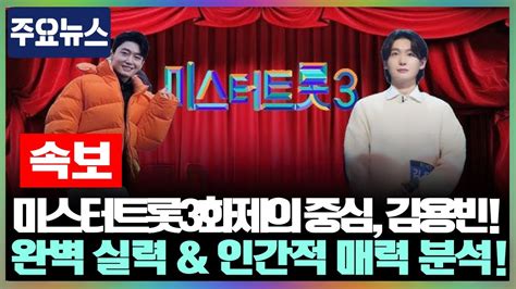 ‘미스터트롯3 최대 화제의 인물 김용빈 무대 위 완벽한 실력부터 인간적인 매력까지 그를 응원할 수밖에 없는 이유는 Youtube