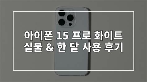 아이폰 15 프로 화이트 티타늄 실물 And 한 달 사용 후기 장점 단점