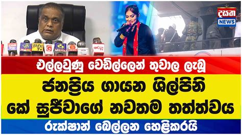 කේ සුජීවාගේ නවතම තත්ත්වය මෙන්න Youtube