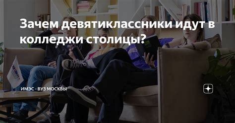 Зачем девятиклассники идут в колледжи столицы ИМЭС ВУЗ МОСКВЫ Дзен