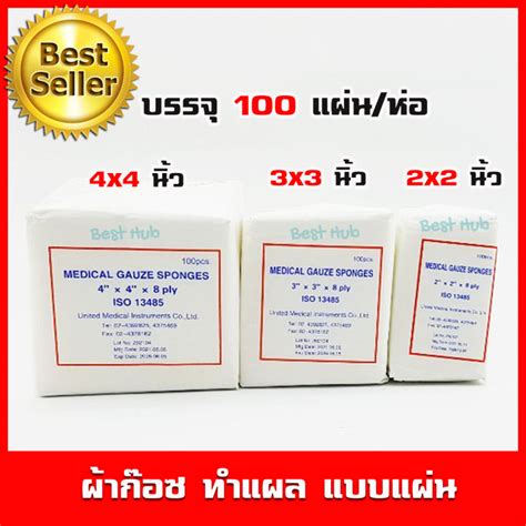 ผ้าก๊อตปิดแผล ผ้าก๊อซ แบบแผ่น ผ้าก๊อซ ปิด แผล เกรดคุณภาพ 3 ขนาด ผ้าก๊อซ2×2 ผ้าก๊อซ3×3 ผ้าก๊อซ4×4