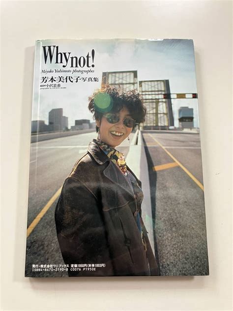 Yahoo オークション ワニブックス 写真集「芳本美代子 Whu Not