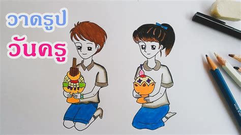 Drawing Teachers Day วาดรูปพิธีไหว้ครู วันครู พระคุณครู บูชาครู Lovely Art Youtube