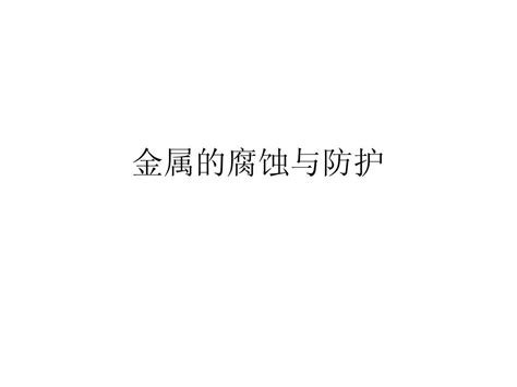 金属的腐蚀与防护 word文档在线阅读与下载 免费文档
