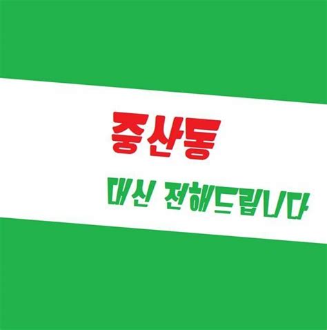 일산 중산동 대신전해드려요