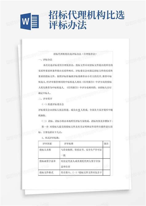 招标代理机构比选评标办法Word模板下载 编号lkmxezag 熊猫办公