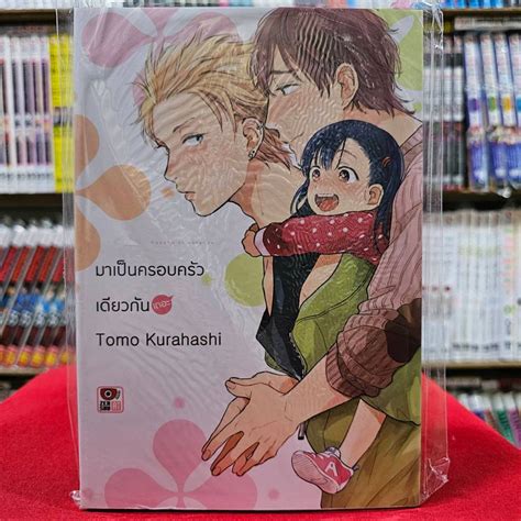 มาเป็นครอบครัวเดียวกันเถอะ เล่มเดียวจบ การ์ตูนวาย หนังสือการ์ตูนวาย Bl มังงะ เซนชู Kurahashi