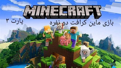 بازی ماین کرافت دو نفره پارت ۳