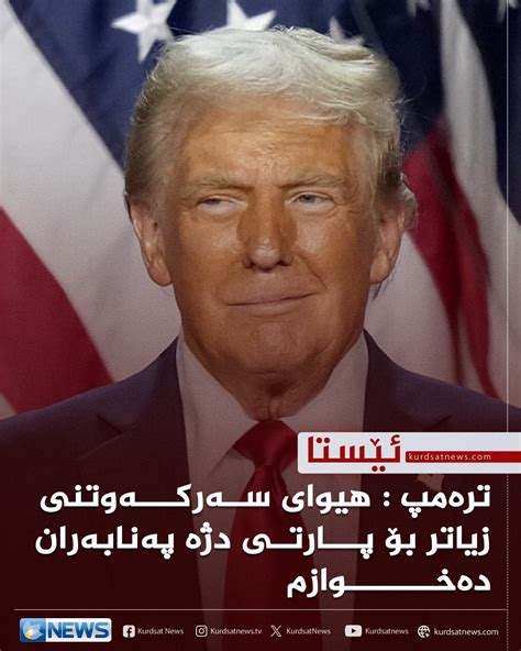 Kurdsat News ترەمپ گەلی ئەڵمانیاش وەک ئێمە بێزارە لە تێڕوانینی نالۆژیکی، بەتایبەتی سەبارەت بە