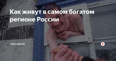 Как живут в самом богатом регионе России Поехавший Дзен