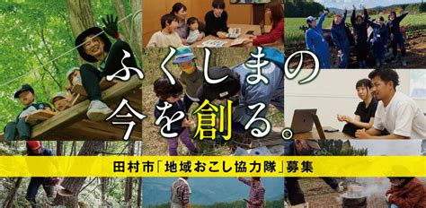ふくしまの今を創る。福島県田村市「地域おこし協力隊」募集 Nativmedia 地方移住・関係人口創出のプラットフォーム