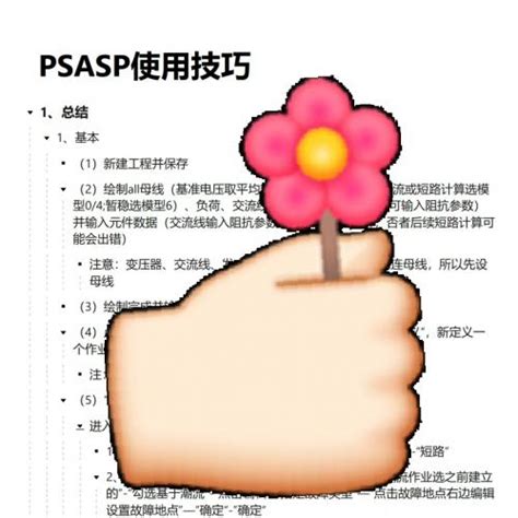 Psasp7 41免狗版软件 “附安装教程和使用技巧” 电力系统分析软件 可进行潮流 短路 稳定 网 送码网