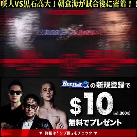 Breaking Downブレイキングダウン公認切り抜きno 31 On Twitter 『咲人vs黒石高大！朝倉海が試合後に密着