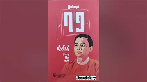 ကို မင်းအို ဦးရဲမင်းဦး ပြတင်းအမှတ်၇၅ အပိုင်း၁၆ ဒီမိုကရေစီ အောင်မြင်ဖို့ကို့အလုပ်ကိုယ်လုပ်က