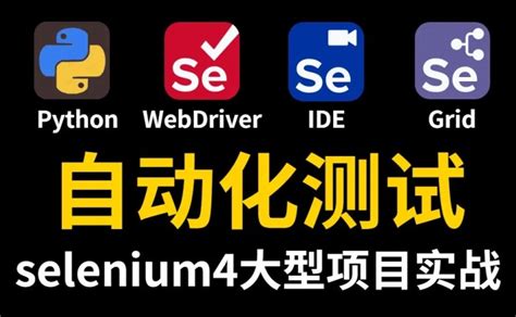 阿里大佬整理的《python 自动化测试实战》，高清pdf开放下载 知乎