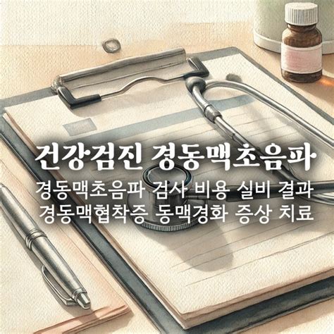 건강검진 경동맥초음파 검사 비용 실비 결과 경동맥협착증 동맥경화 증상 치료 네이버 블로그