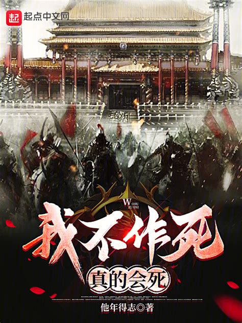 《我不作死，真的会死！》小说在线阅读 首发起点中文网