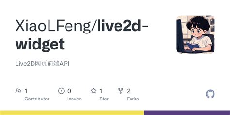 github xiaolfeng live2d widget live2d网页前端api